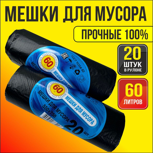 Прочные пакеты для мусора SheLiShop, мешки для мусора 60 л., мусорные ...