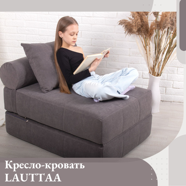 Кресло-кровать Lauttaa, 75х100х40 см, Велюр искусственный купить по ...