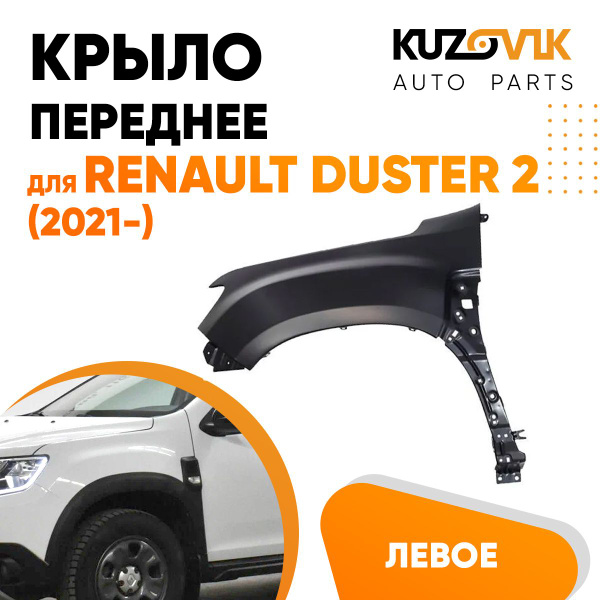 Крыло переднее левое для Рено Дастер Renault Duster 2 (2021-) - купить ...