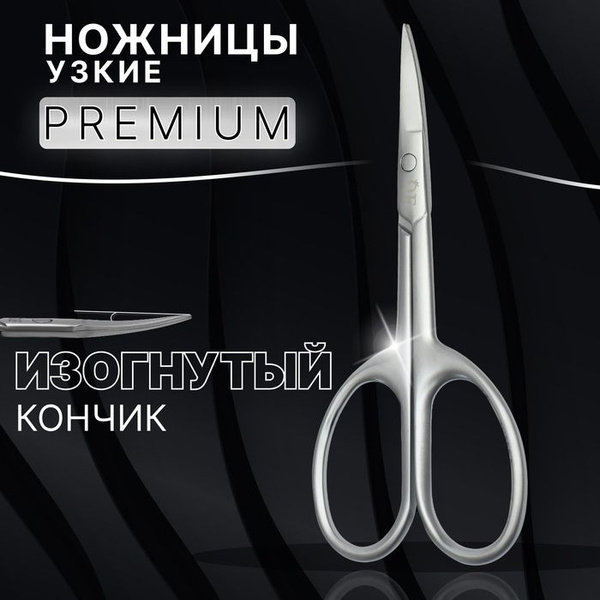 Ножницы маникюрные Premium satin, узкие, загнутые, матовые, 9,6 см ...
