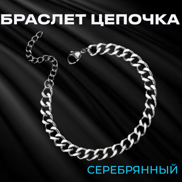 Цепочка на руку мужская, браслет цепь серебро - купить с доставкой по ...