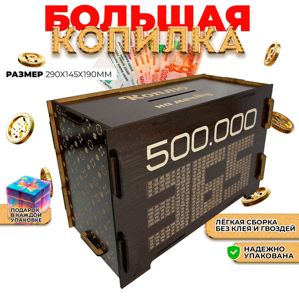 Копилка для денег "500 тысяч" ROOM STORY, 29х20 см - купить по низким ...