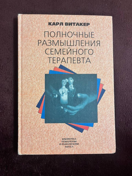 Полночные размышления семейного терапевта - купить с доставкой по ...