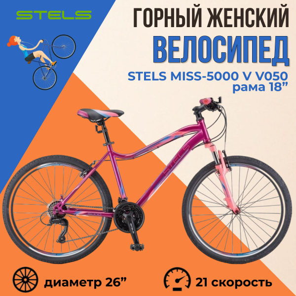 Горный женский велосипед Stels Miss-5000 V V050 колеса 26" для взрослых ...