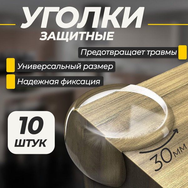 Защитные уголки на мебель для безопасности детей, прозрачные, круглые ...