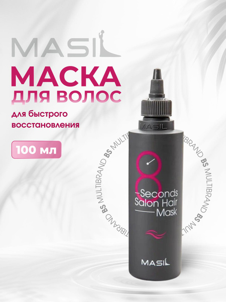 MASIL Маска для волос 8 SECONDS SALON HAIR MASK 100ml купить на OZON по низкой цене (1508433437)