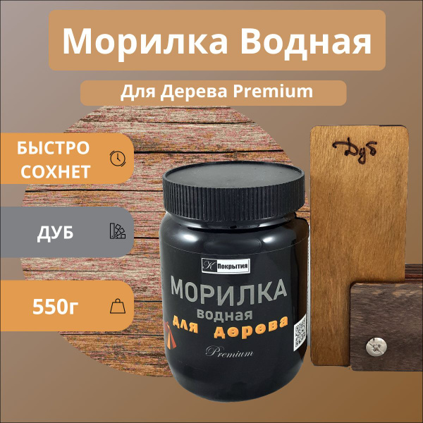 Морилка для дерева водная быстросохнущая 550гр Дуб купить на OZON по ...