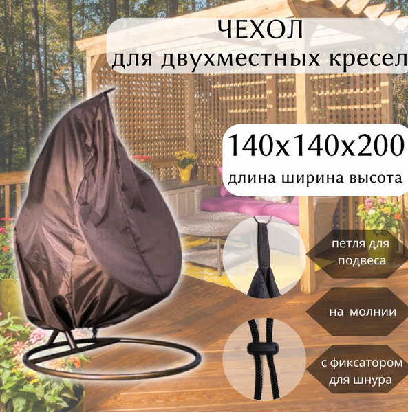 Чехол для двухместных садовых качелей кокон, тент для подвесного кресла ...