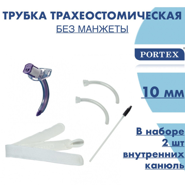 Трахеостомическая трубка Potrex Blue Line Ultra без манжеты 100/811 ...