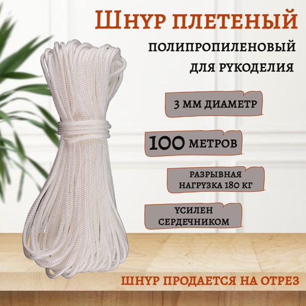 Шнур полипропиленовый 3 мм для рукоделия, белый, 100 метров - купить с ...