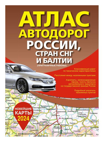 Атлас автодорог России, стран СНГ и Балтии (приграничные районы) в ...