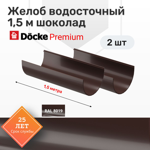 Желоб водосточный 3 м (1,5м х 2 шт), Docke PREMIUM, цвет шоколад, лоток ...