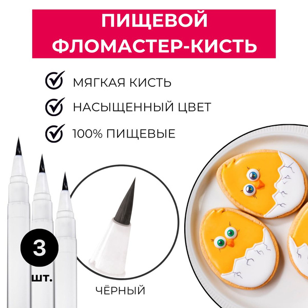 Фломастер маркер Черный 3 шт пищевой для пряников Топ Декор купить на ...
