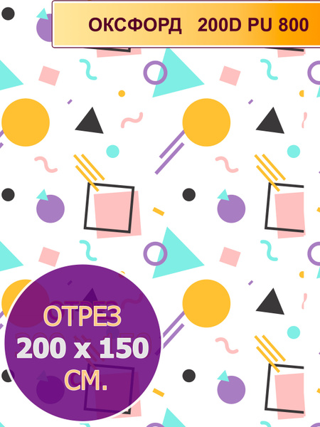 Ткань Плащевая, Оксфорд 200D PU 800, Абстракция на белом, отрез 2х1,5м ...