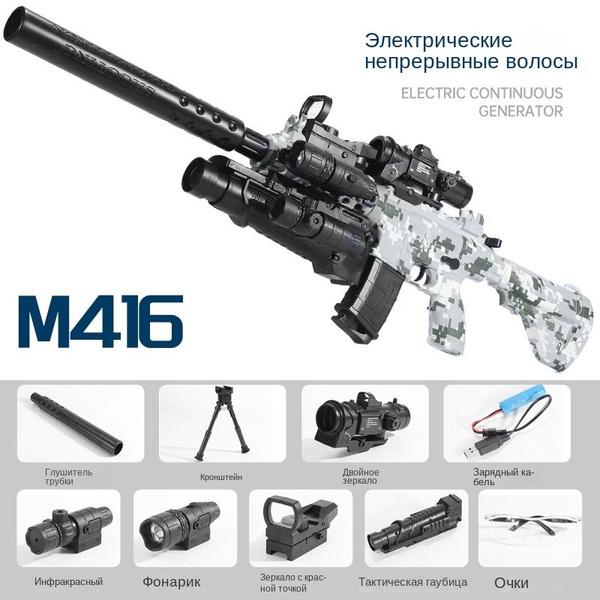 Автомат M-416 электрический игрушечный бластер, автоматическая стрельба орбизами, 2 режима ...