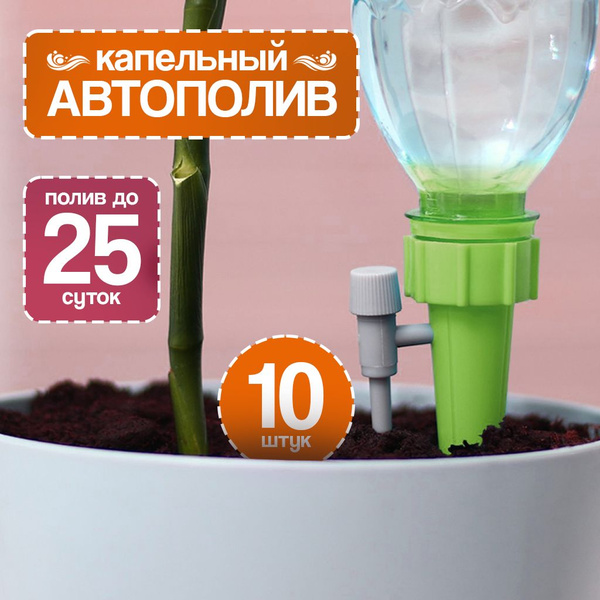 Автополив для комнатных растений, система капельного полива, поливалка ...