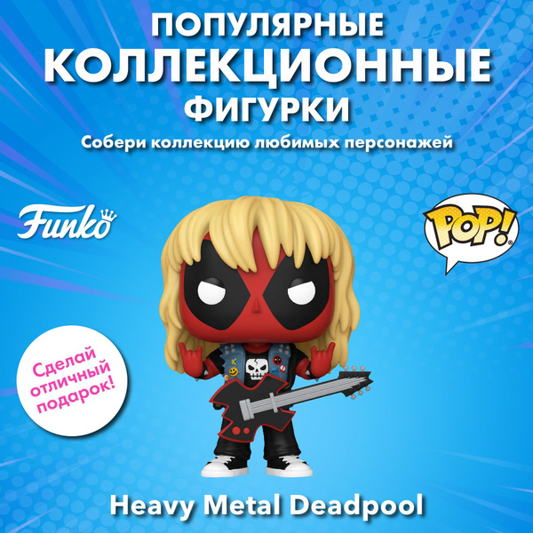 Фигурка Funko POP! Bobble Marvel Deadpool Heavy Metal Deadpool (1343 ...
