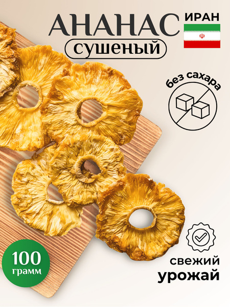 Ананас сушеный без сахара слайсами - купить с доставкой по выгодным ...