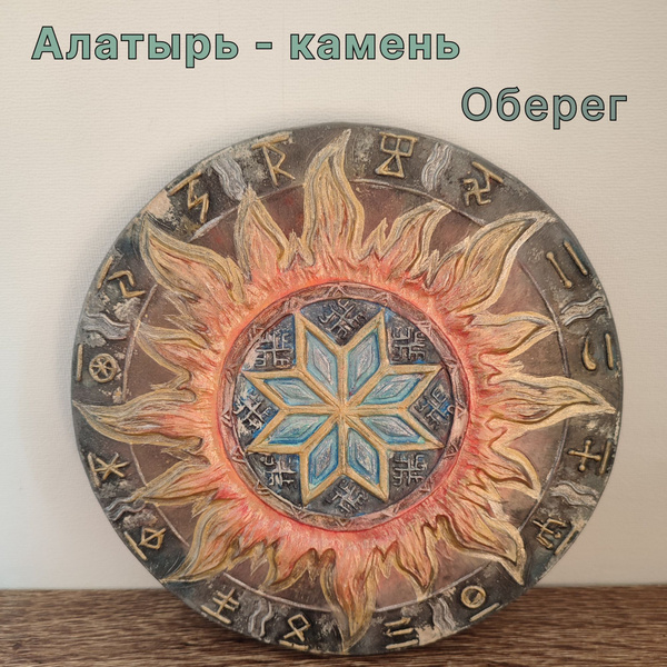 Панно на стену Алатырь-камень в Обережном Круге. Оберег. Ручная работа ...