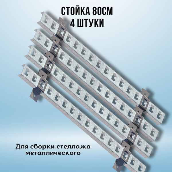 Стойка для стеллажа стойка, 6х3х80 см - купить по выгодной цене в ...