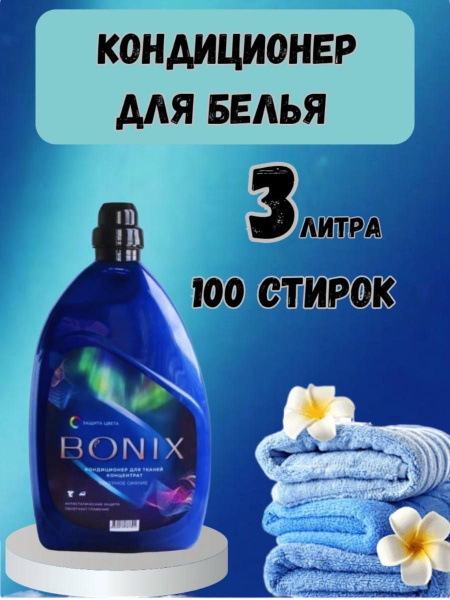 Кондиционер концентрат для тканей Bonix 3л. 1шт. - купить с доставкой ...