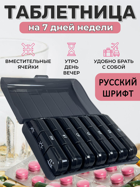 Таблетница на неделю 3 приема на русском языке - купить по выгодной ...