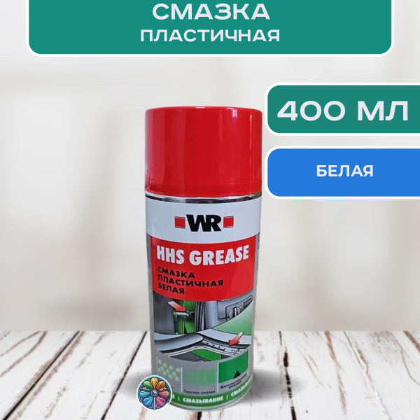 Смазка HHS GREASE / WURTH пластичная белая 5997554042 / HHS GREASE 400 ...