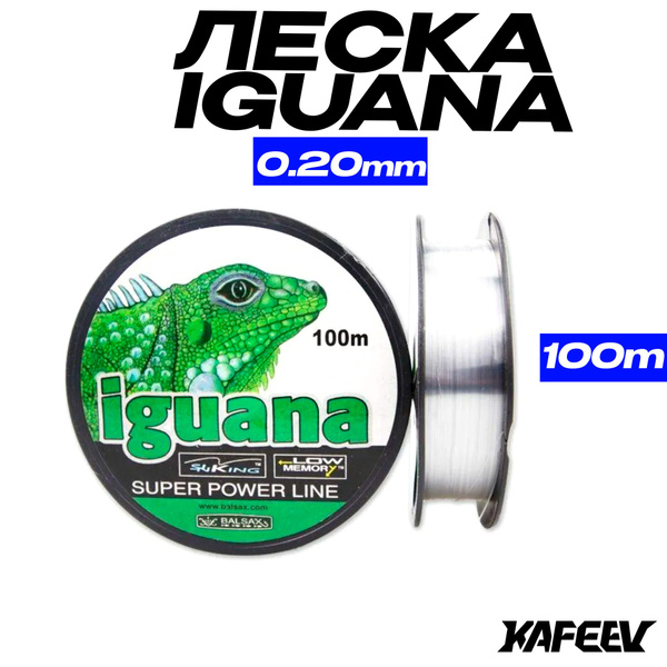 Монофильная леска для рыбалки Kafeev IGuana Super Power Line 100 м - уп/1ед_0.20, 1 шт. по 100 м ...