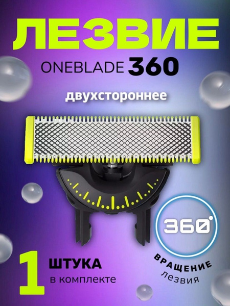 Сменное лезвие OneBlade 360 - купить с доставкой по выгодным ценам в ...
