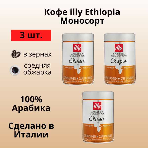 Кофе зерновой illy Monoarabica Etiopia 100% арабика из Эфиопии, банка ...
