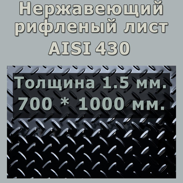 Нержавеющий рифленый лист AISI 430 Толщина 1,5 мм. Длина 700 мм. Ширина ...