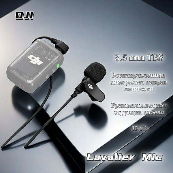 Микрофон универсальный DJI Лавальный - купить по выгодной цене в ...