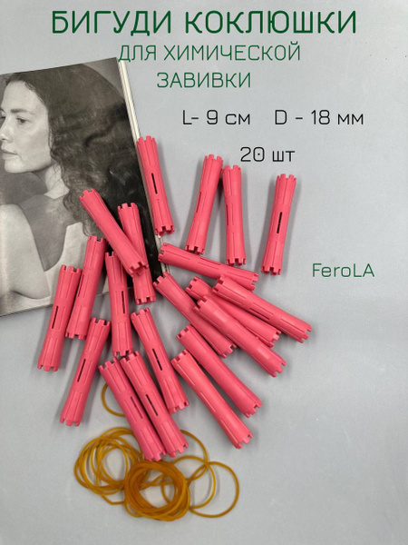 FeroLA Бигуди, диаметр 18 мм, 20 шт - купить с доставкой по выгодным ...