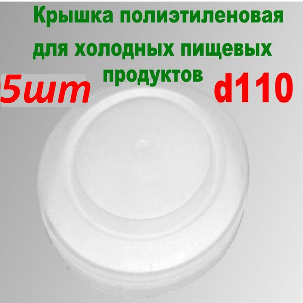Крышка полиэтиленовая диаметр 11см СКО 5шт - купить с доставкой по ...