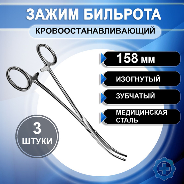 Кровоостанавливающий зажим Бильрота изогнутый зубчатый №1 158мм, 3 ...