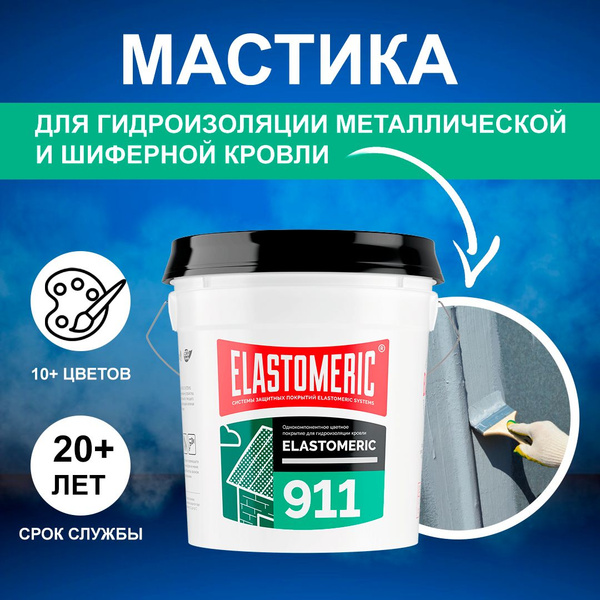 Гидроизоляционная мастика Elastomeric 911 - гидроизоляция для кровли и ...