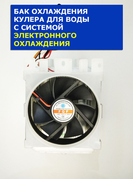 Характеристики Бак системы электронного охлаждения кулера для воды ...