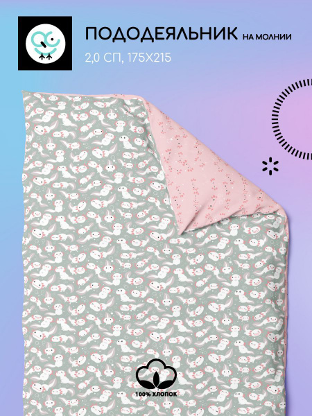 Пододеяльник Uniqcute UQ/под/наб/, 175x215 купить по низкой цене с ...