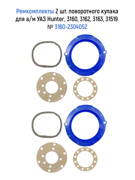 Ремкомплекты 2 шт. поворотного кулака для а/м УАЗ Hunter, 3160, 3162, 3163, 31519, силикон ...