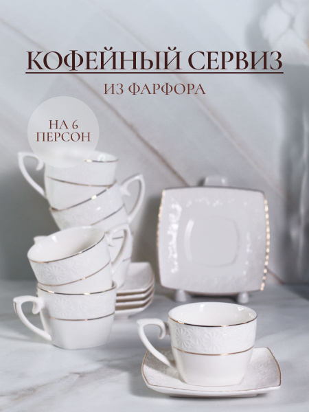 Набор кофейный Lux Farfor "рельефный рисунок", на 6 перс. - купить по выгодной цене в интернет ...