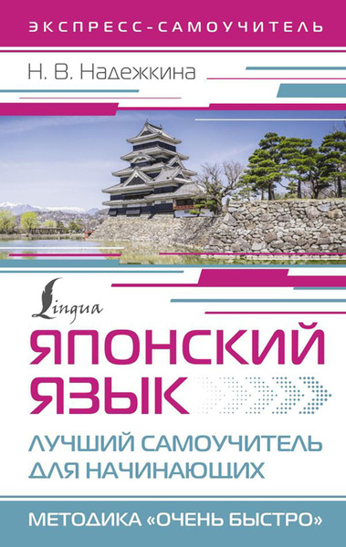 Японский язык. Лучший самоучитель для начинающих - купить с доставкой ...