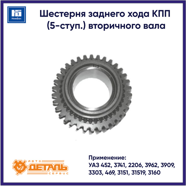 Шестерня заднего хода КПП (5-ступ.) для УАЗ 452, 469 АДС 2551701155 ...
