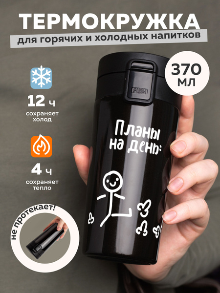 Термокружка термос с кнопкой 370 мл - купить с доставкой по выгодным ...