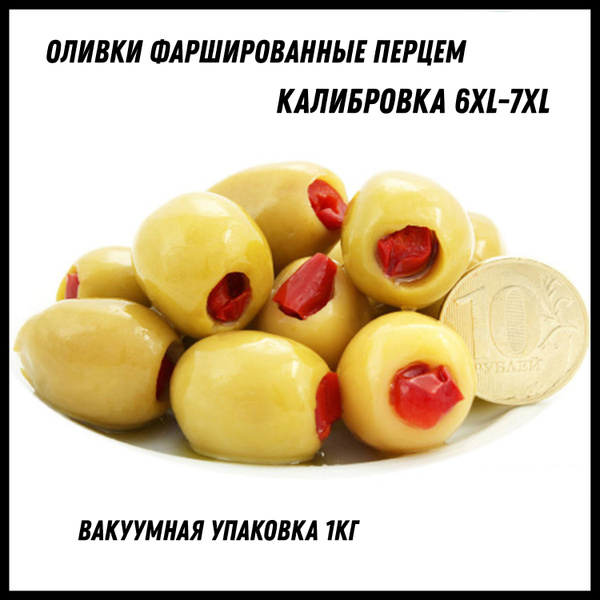 Оливки фаршированные красным перцем, калибровка 6-7XL, 1 кг - купить с ...