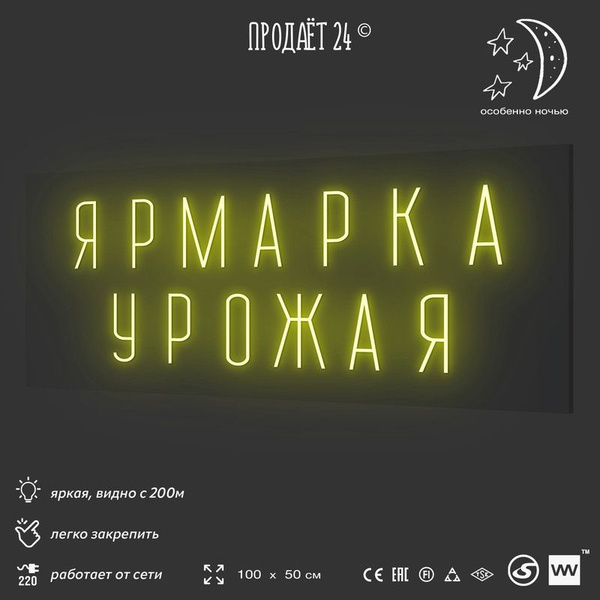 Неоновая вывеска баннер ЯРМАРКА УРОЖАЯ, световая вывеска рекламная ...