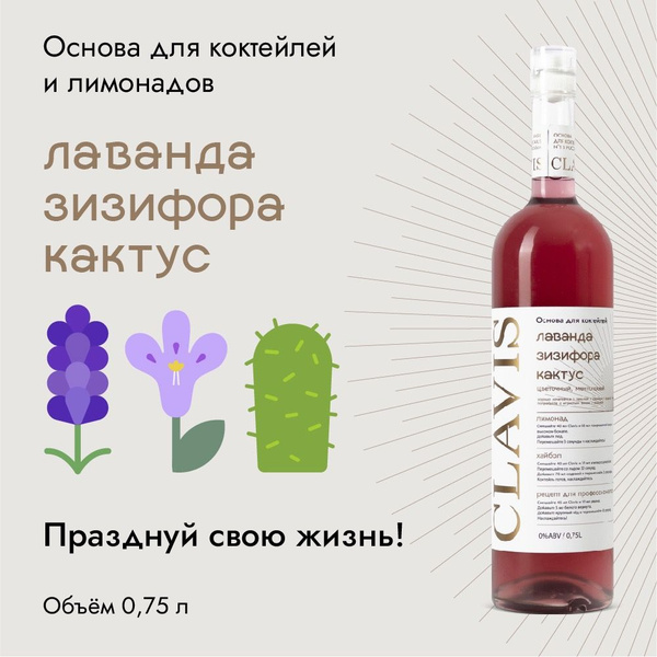 Основа для коктейлей CLAVIS Лаванда, Зизифора, Кактус, 0,75 л - купить ...
