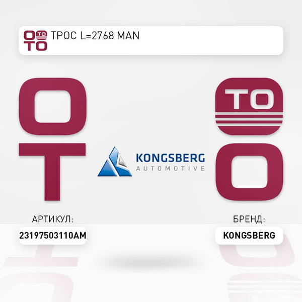 Трос L 2768 MAN - KONGSBERG арт. 23197503110AM - купить по выгодной цене в интернет-магазине ...