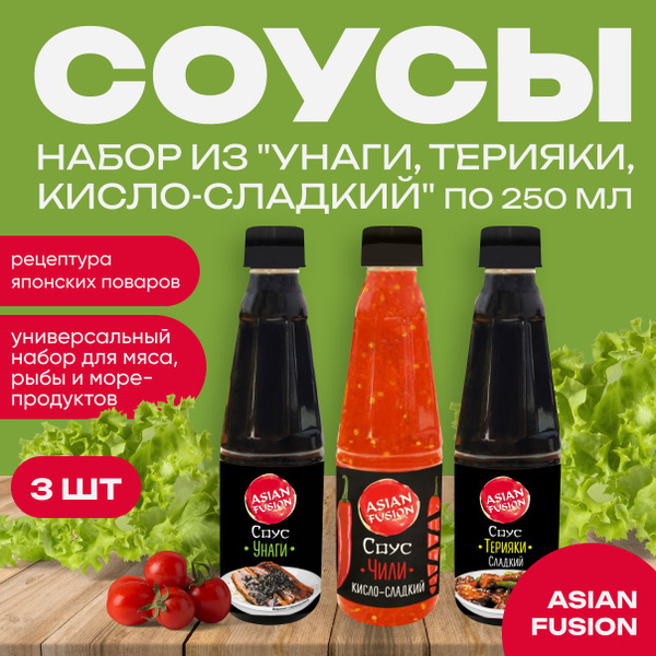 Набор соусов 250 мл. Унаги, Терияки, Чили сладкий Asian Fusion - 3 шт ...