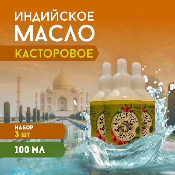 100мл х 3 шт. Касторовое масло холодного отжима натуральное, индийское ...