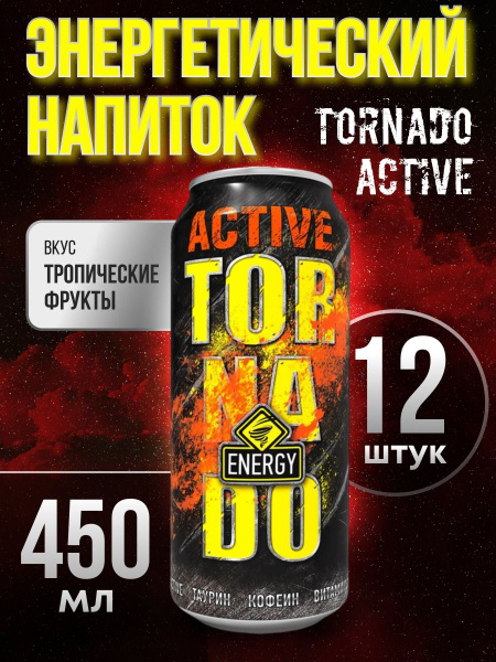 Энергетический напиток Tornado Active 12 шт по 450 мл купить на OZON по низкой цене (1541838737)